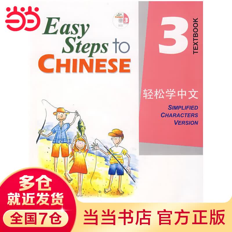 轻松学中文（英文版）课本3