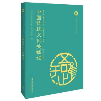 中国传统文化关键词汉英对照