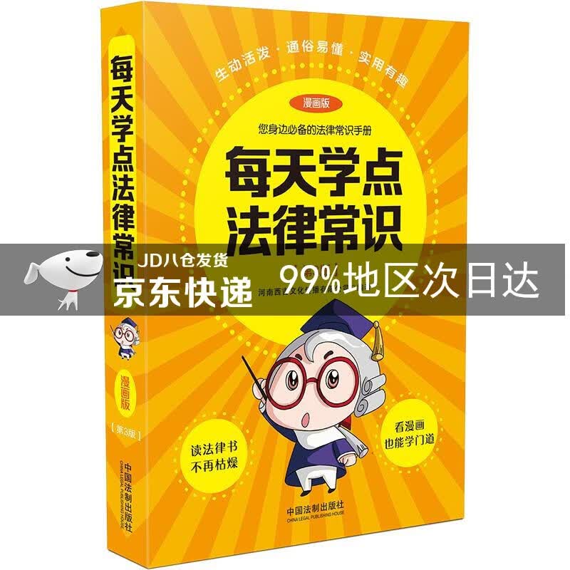 每天学点法律常识（漫画版）3版
