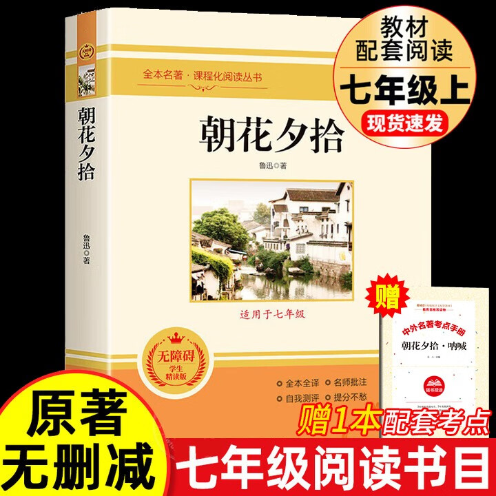 朝花夕拾和西游记 七年级必读初中生七年级上册课外书人教版初一统编教材配套阅读 鲁迅原著完整版世界文学名著无删减 朝花夕拾七年级必读+考点手册