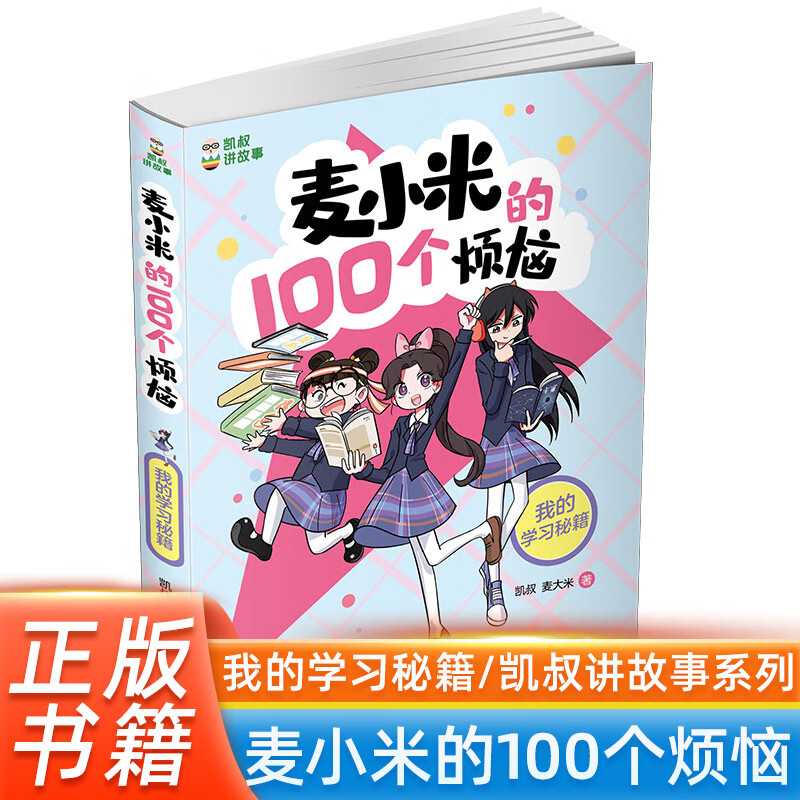 【单本/套装】凯叔讲故事 麦小米的100个烦恼系列 共4册 凯叔.麦大米一年级二年级二三年级四年级小学生课外书阅读 读物 我的学习秘籍