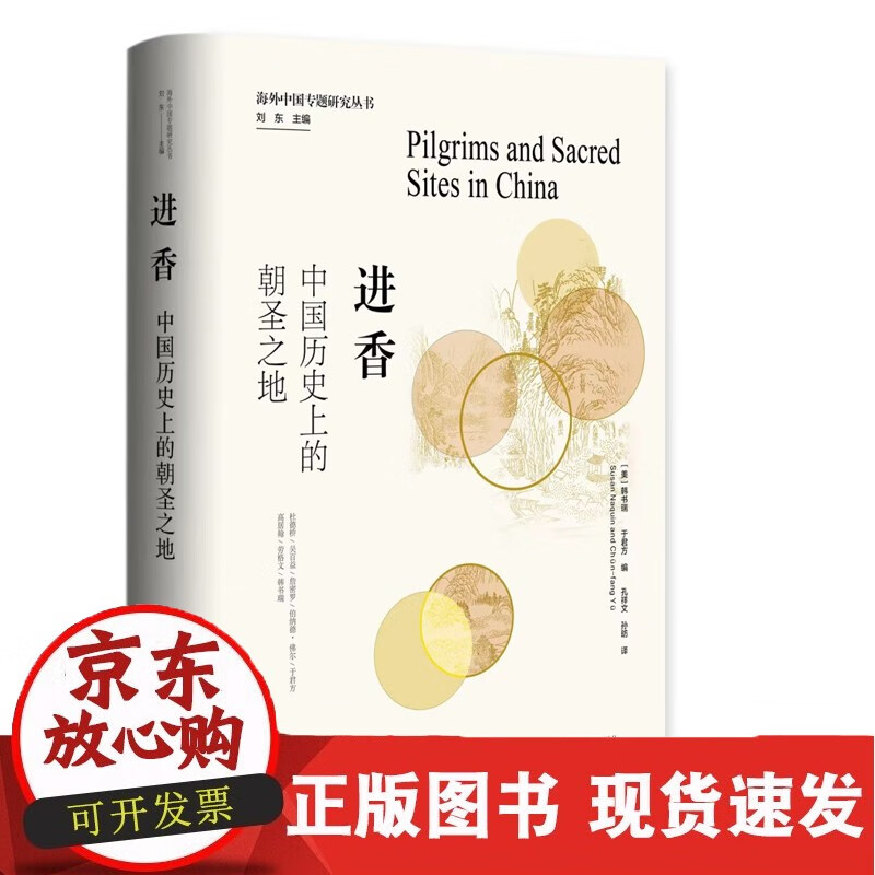 C 现货速发 进香中国历史上的朝圣之地 海外中国专题研究丛书 刘东[美] 韩书瑞于君方编孔祥文孙昉译 探究古