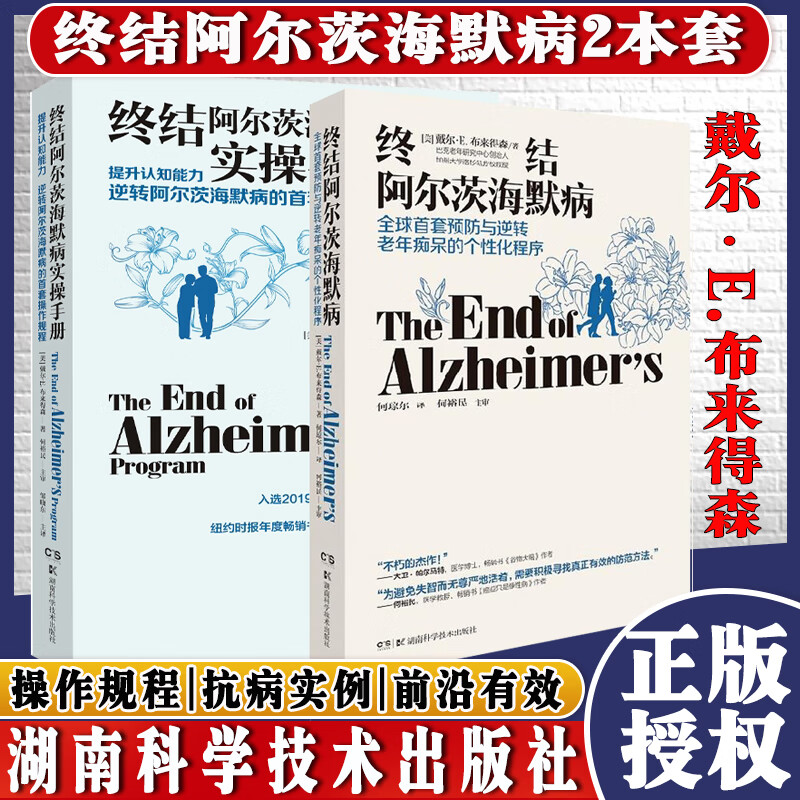 现货 共2册终结阿尔茨海默病实操手册+终结阿尔茨海默病湖南科学技术出版社