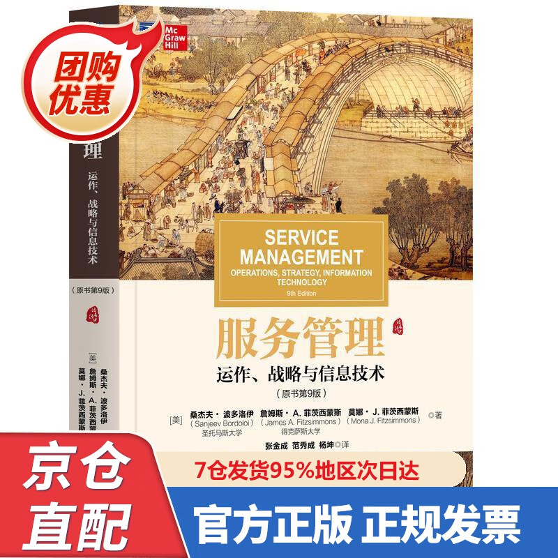 【新书】服务管理：运作、战略与信息技术(原书第9版) 9787644859 SanjeevBordol