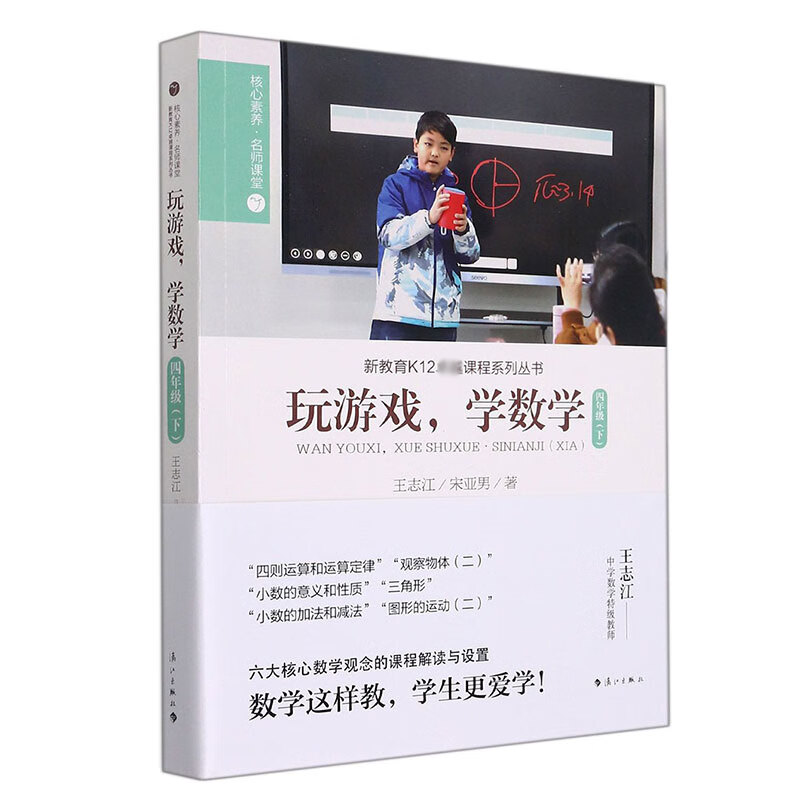 玩游戏 学数学 四年级下册 教育理论 教师用书 家长用书 小学教辅