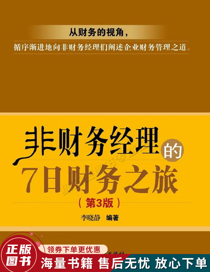 非财务经理的7日财务之旅第3版