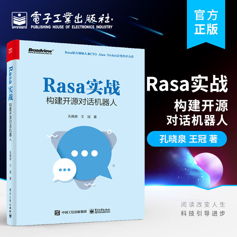 官方 Rasa实战：构建开源对话机器人 人机对话基础和Rasa简介Rasa项目实战书籍 Rasa NLU和Rasa Core的工作流程 孔晓泉 王冠