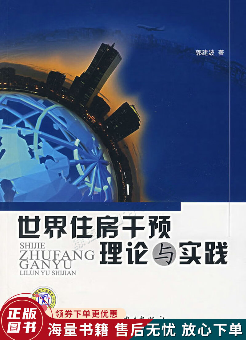 世界住房干预理论与实践