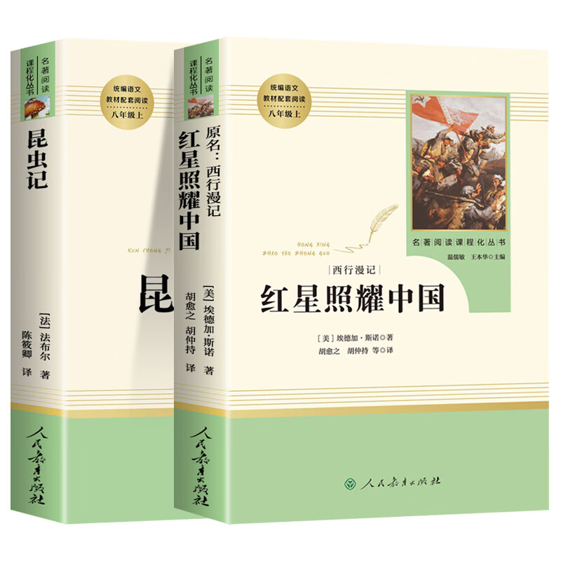 昆虫记八年级名著 人教版 原著完整版无删节无删减人民教育出版社 初中版八年级上册的名著 【八上-人教版】昆虫记+红星闪耀中国