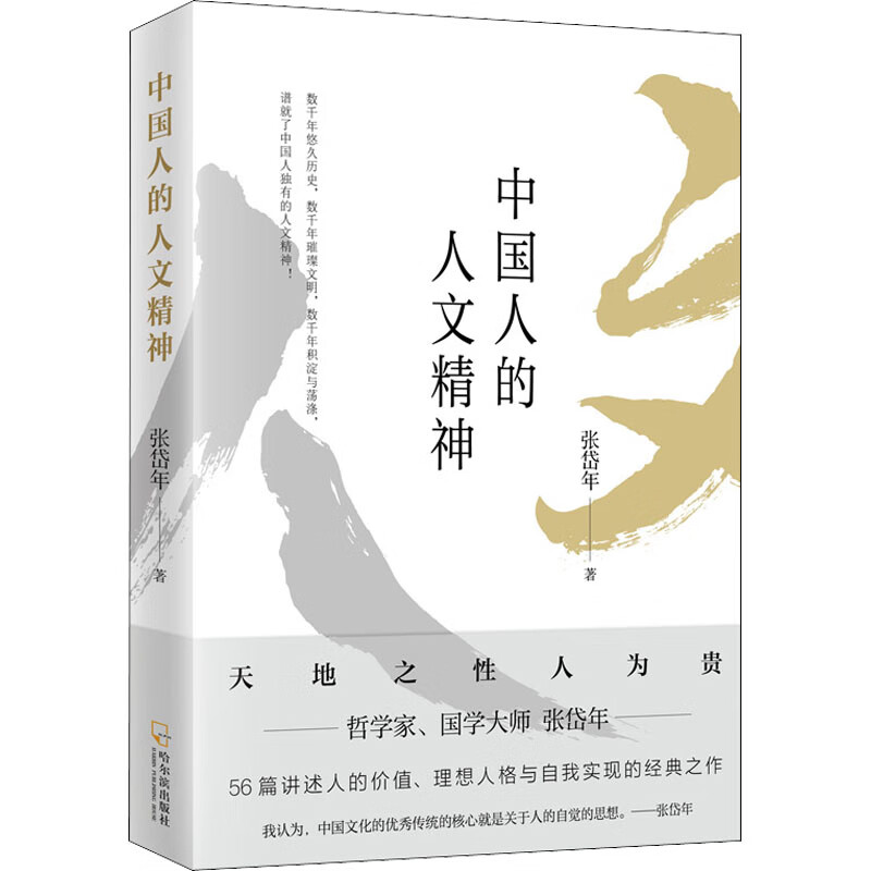 中国人的人文精神 张岱年 书籍
