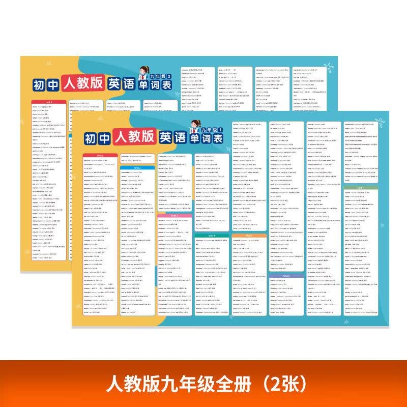 人教版七八单词表挂图纸 人教初中九年级全册（2张）