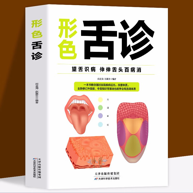 形色舌诊 中医舌诊完全图解临床图谱书籍上火零基础学舌诊断与调理大全中医入门书籍 保健养生健康家庭儿童成人伸伸舌头百病消书籍