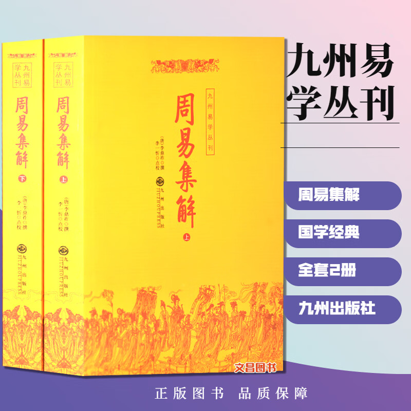 周易集解全套易经周易书籍梅花易数入门书籍玉匣记周易书图解