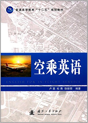 【书】空乘英语