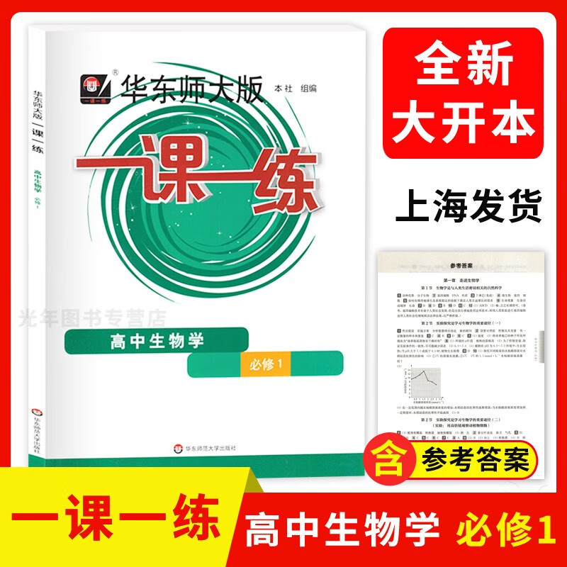 2023 华东师大版一课一练 高中生物学 必修1 第一册 高一上/高1年级第一学期 上海专用