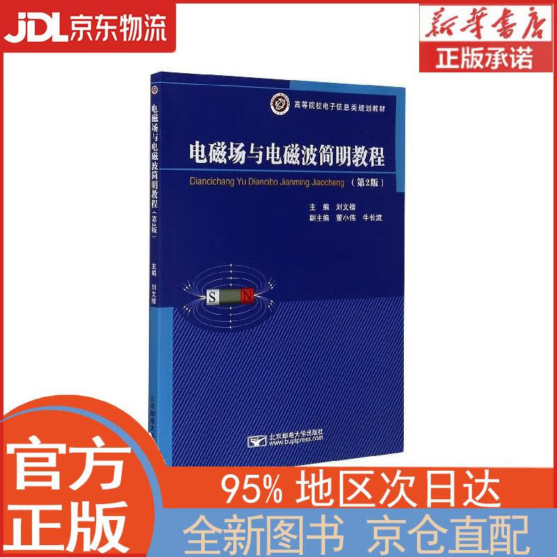 【全新畅销书籍】电磁场与电磁波简明教程（第二版） 刘文楷 北京邮电大学出版社