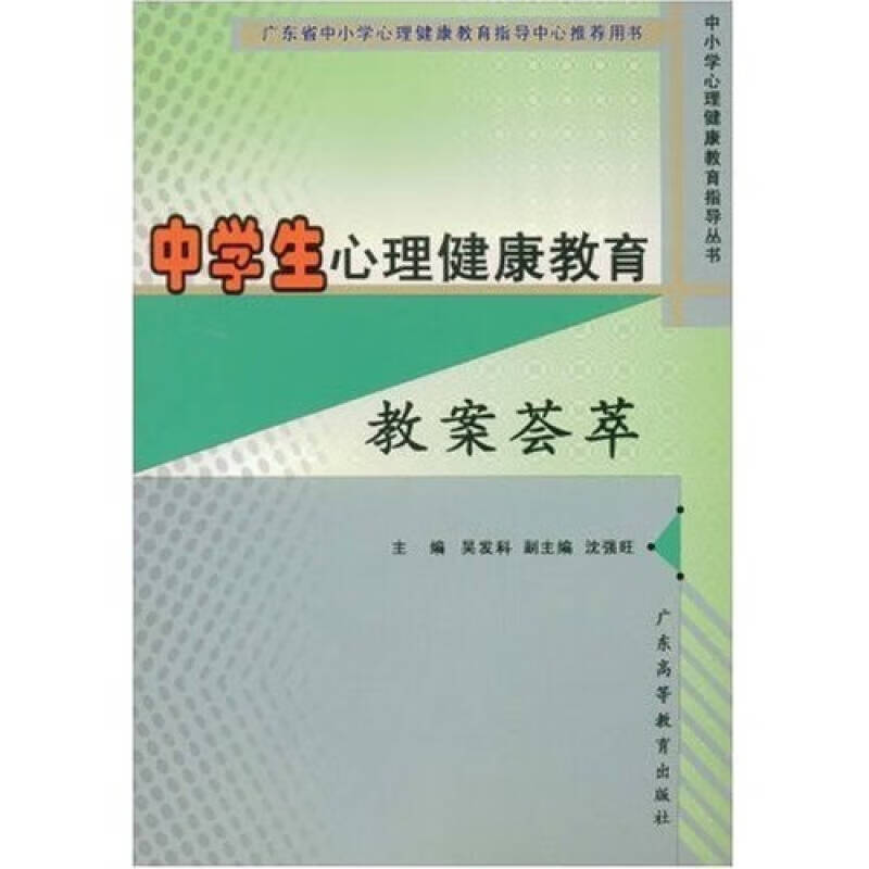 【书】中学生心理健康教育教案荟萃