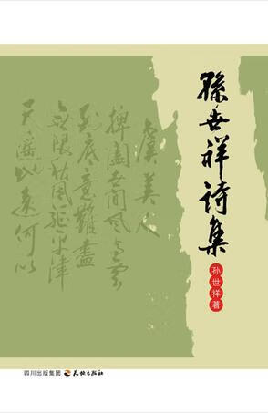 孙世祥诗集【好书】
