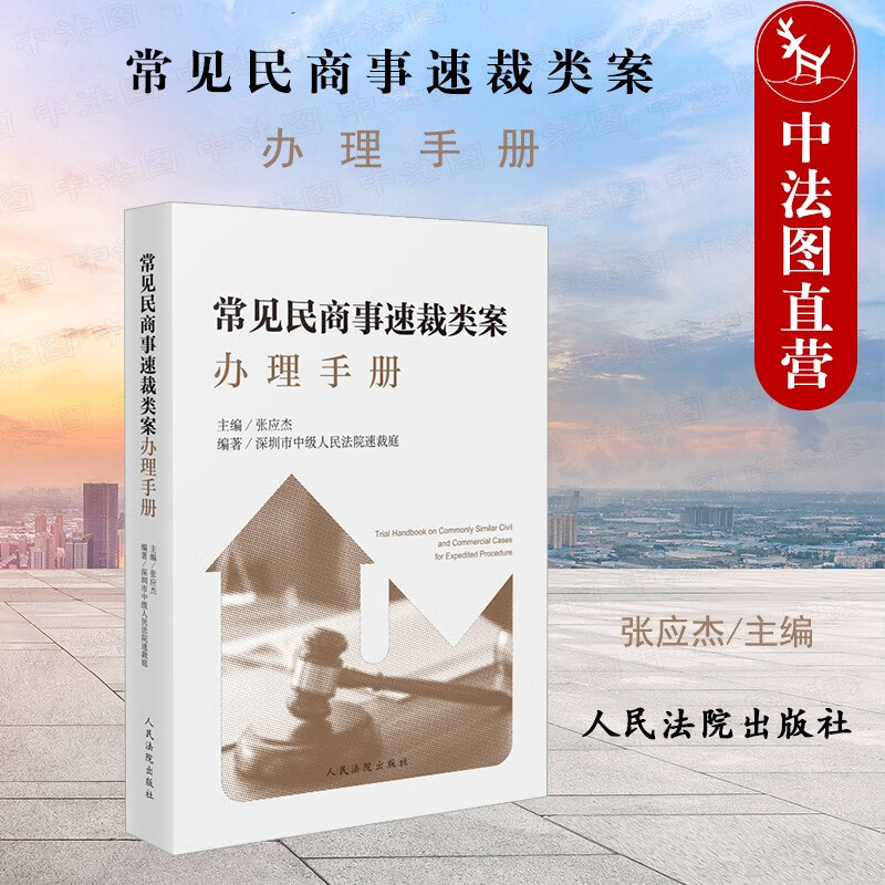 2022新 常见民商事速裁类案办理手册 张应杰 人民法院 请求权基础 裁判文书模板 民商事速裁类案裁判操作指引司法办案实务