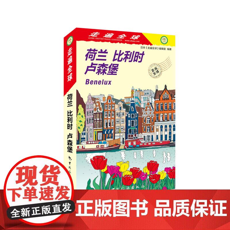 走遍全球--荷兰 比利时 卢森堡