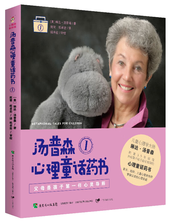汤普森心理童话药书1 父母是孩子第一任心灵导师 [美]琳达·汤普森 【，放心购买】