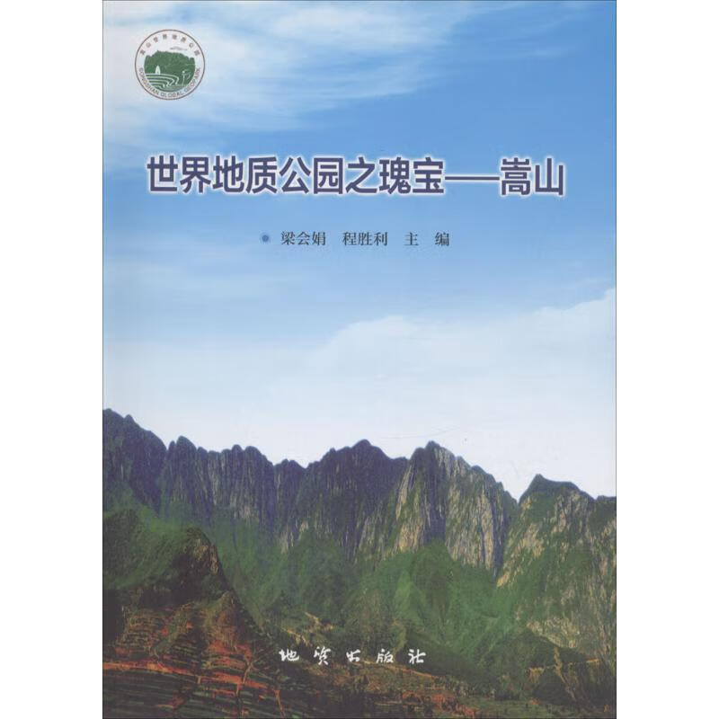 世界地质公园之瑰宝：嵩山