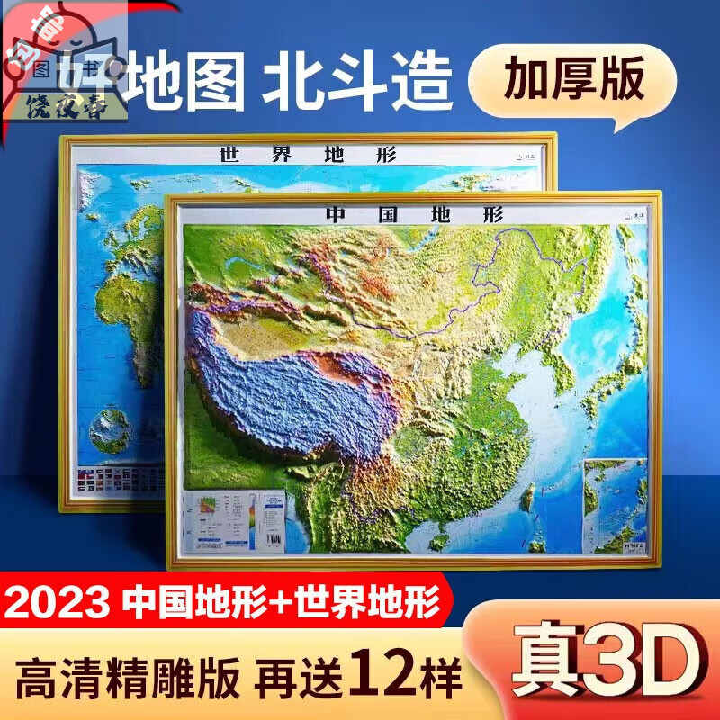 2023年3D立体地图 中国地图和世界地图 92*67cm大尺寸3d精雕凹凸立体地形图 办公室挂图墙贴三维