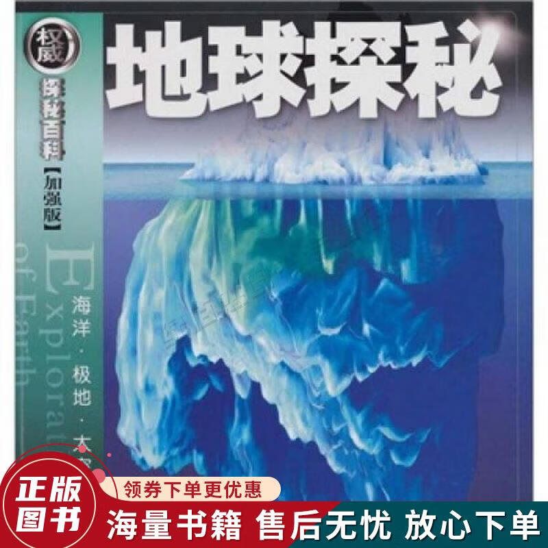 地球探秘：海洋·极地·太空（探秘加强版）