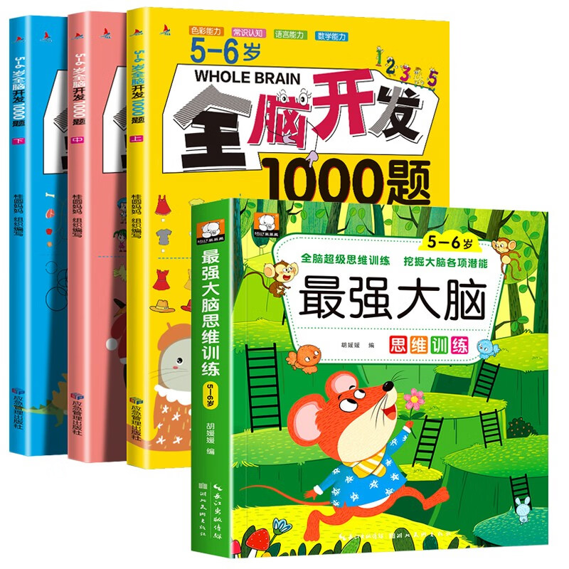 宝宝2-3-4-5-6岁最强大脑思维逻辑训练书左右脑智力大开发启蒙认知早教书 幼儿看的益智游戏儿童图书二三四五六岁宝宝书籍专注力找不同书 阶梯数学 全脑开发700题 1000题 【最强大脑+全脑开发1