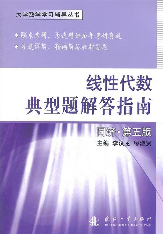 线性代数典型题解答指南 李汉龙,缪淑贤主编 国防工业出版社