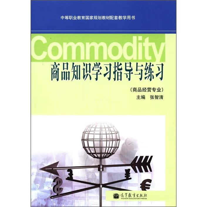 商品知识学习指导与练习 张智清 编【书】