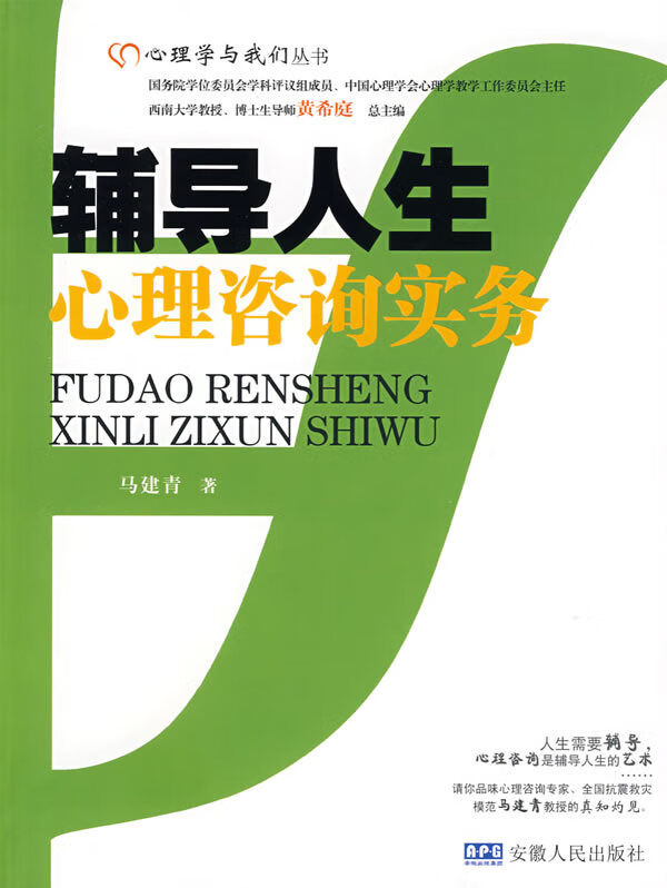 辅导人生 马建青 著【书】