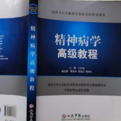 精神病学高级教程 江开达主编 人民军医出版社 2009.11拍照中药学