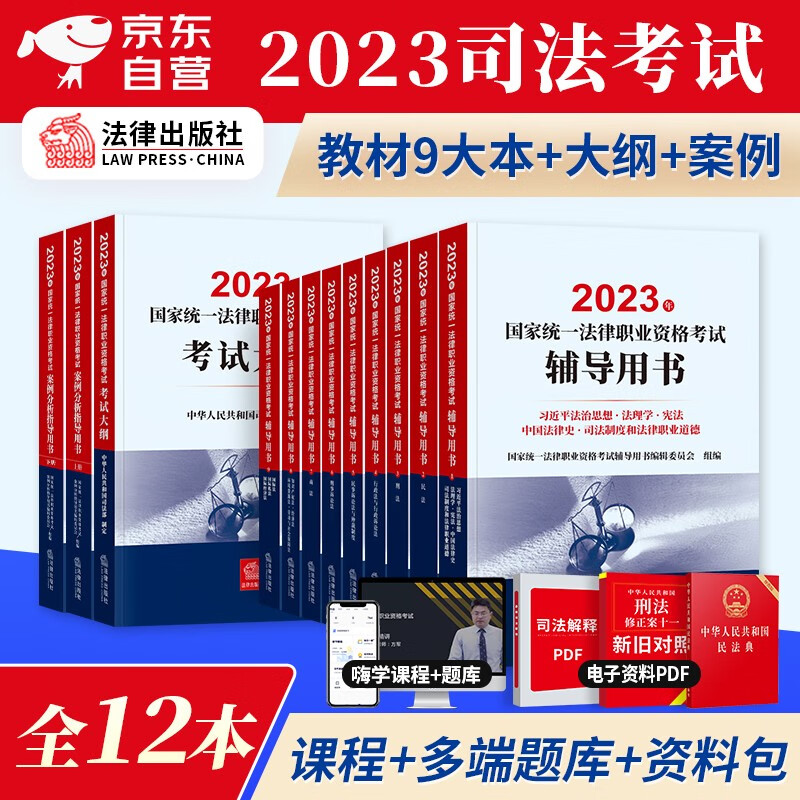 【单本包邮】司法考试2023教材全套12本 法考2023教材九大本+考试大纲+主观题案例分析指导（官方）可搭瑞达精讲厚大理论卷历年真题众合万国罗翔民法刑法视频网课
