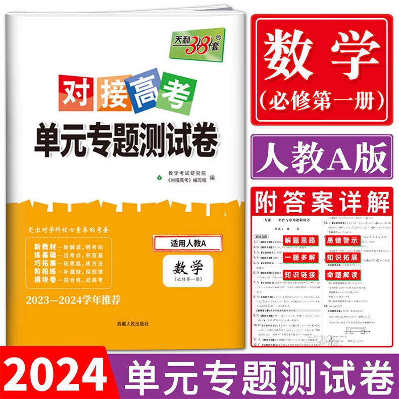 【自选】天利38套2024版对接高考单元专题测试卷高一必修一1第一册 人教版高一同步试卷 数学必修第一册 人教A版