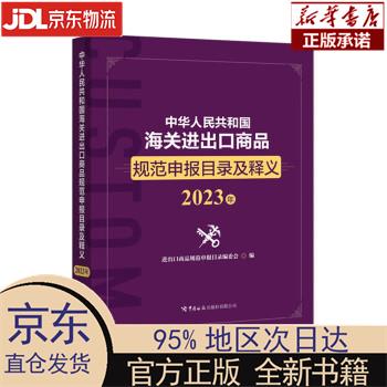 中华人民共和国海关进出口商品规范申报目录及释义（2023年） 编委会 中国海关出版社