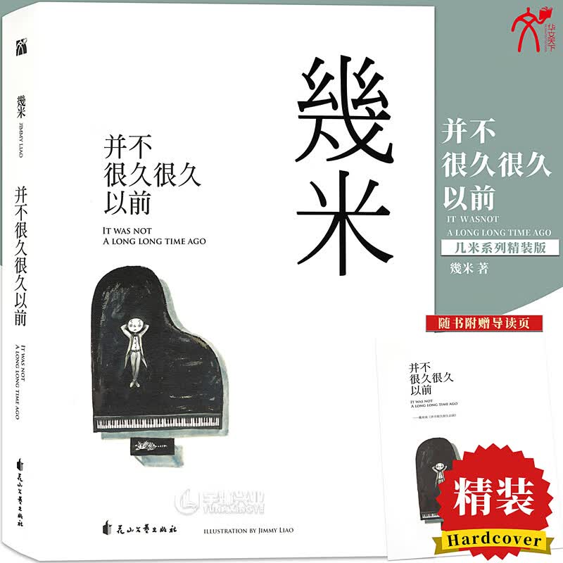 bing不很久很久以前（精装）幾米创作绘本漫画书籍 几米系列绘本漫画书经典畅销故事书 幾米作品