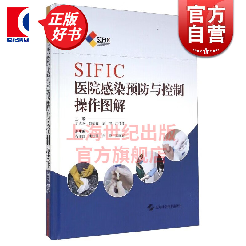 SIFIC医院感染预防与控制操作图解(精装) 2015新版 胡必杰 上海科技医院感染sop 预防医学