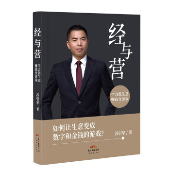 【S】 经与营：学会做生意，赚钱变游戏 9787545477634
