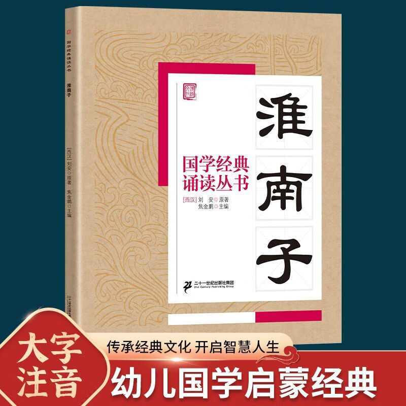 淮南子注音版6~8岁儿童吟诵读本少儿读物小学生国学启蒙故事书籍