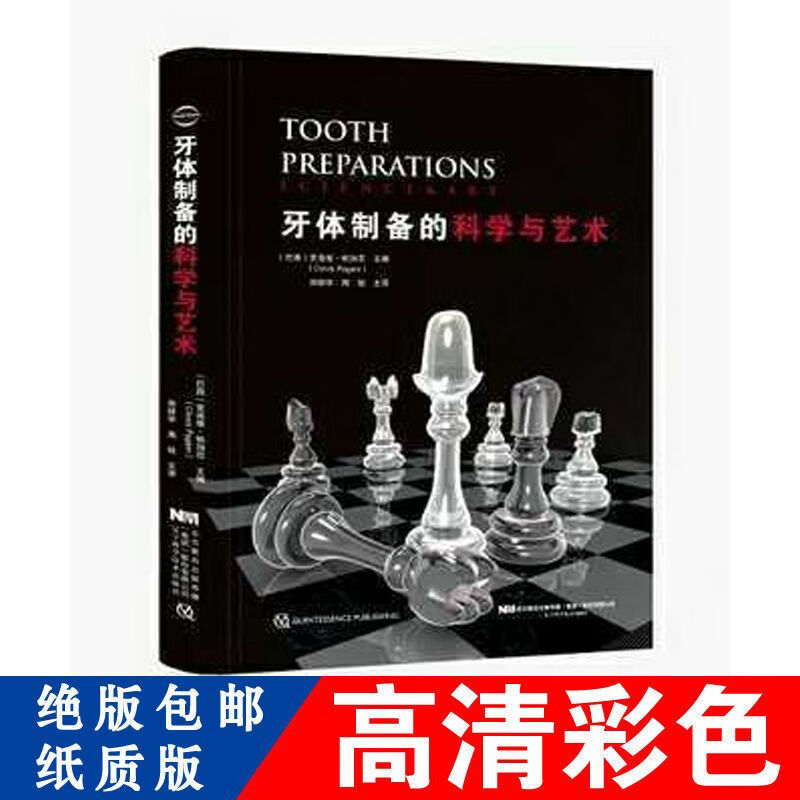 牙体制备预备的与(彩色)