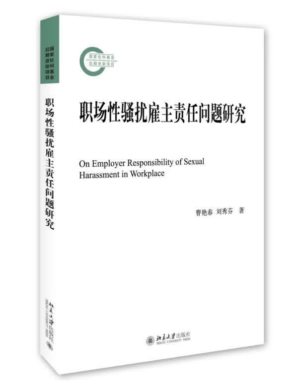 职场性骚扰雇主责任问题研究 曹艳春,刘秀芬