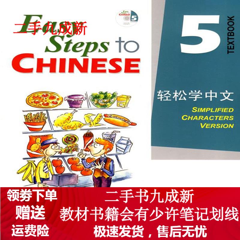 轻松学中文 课本5