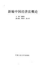 新编中国经济法概论