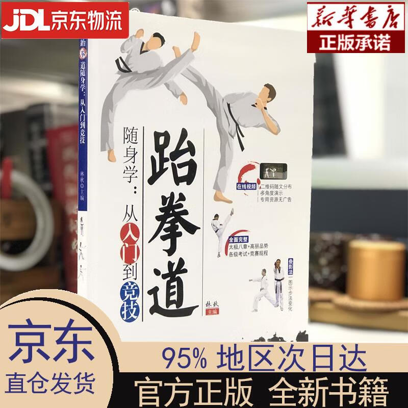 跆拳道随身学：从入门到竞技 林秋 福建科学技术出版社 林秋 福建科学技术出版社