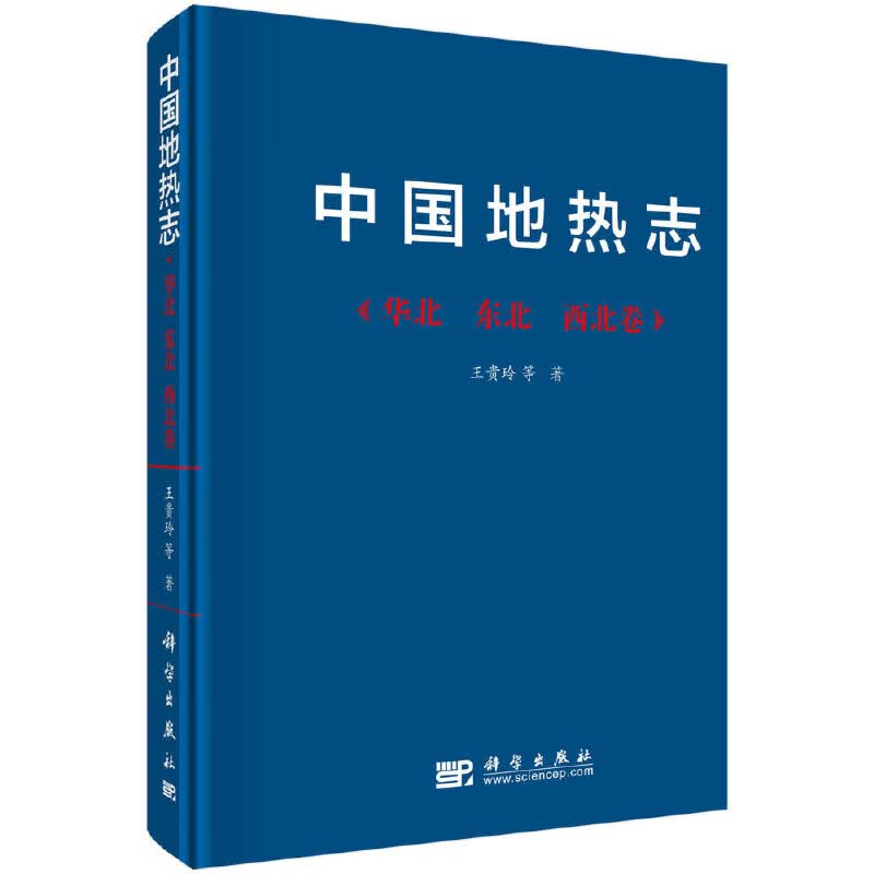 中国地热志--华北西北东北卷