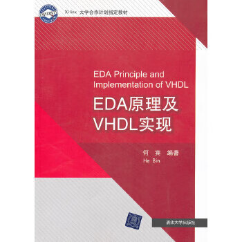 EDA原理及VHDL实现 何宾著【书】