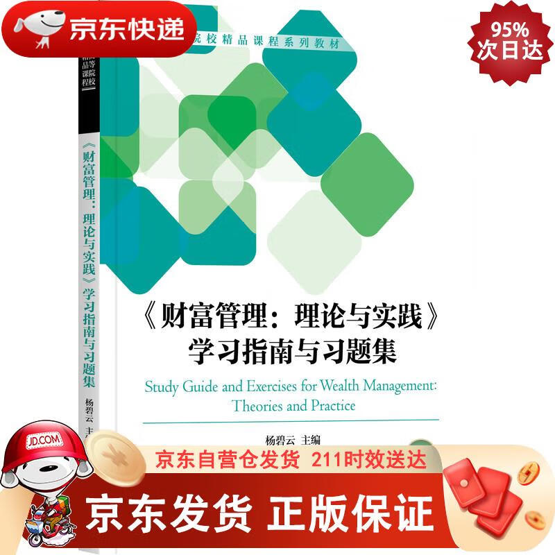 财富管理：理论与实践 学习指南与习题集 杨碧云 副主编,易行健,展凯,张浩SN7363