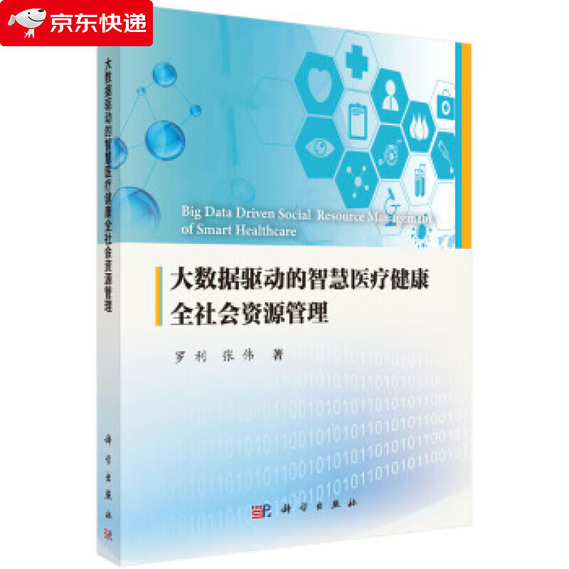 大数据驱动的智慧医疗健康全社会资源管理 罗利,张伟 著 9787030603807