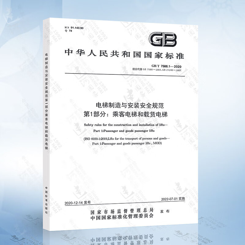 GB 7588.1-2020 电梯制造与安装安全规范 第1部分：乘客电梯和载货电梯